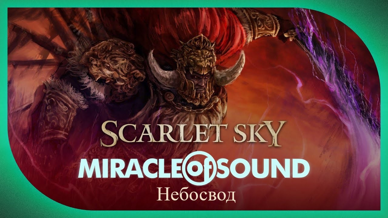 Miracle Of Sound – Scarlet Sky (Небосвод) (Elden Ring)