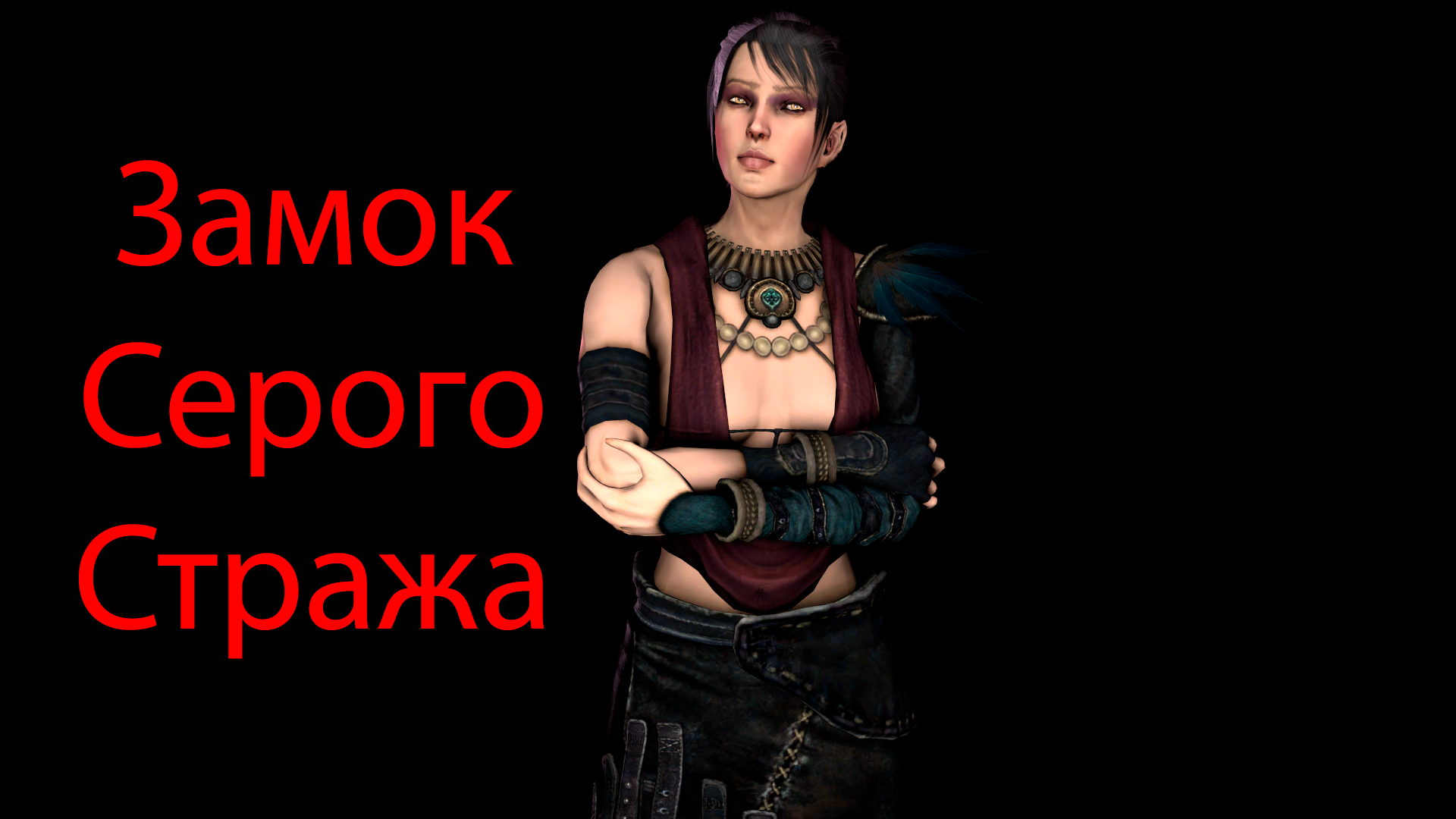 Dragon Age: Origins #4. Замок Серого Стража