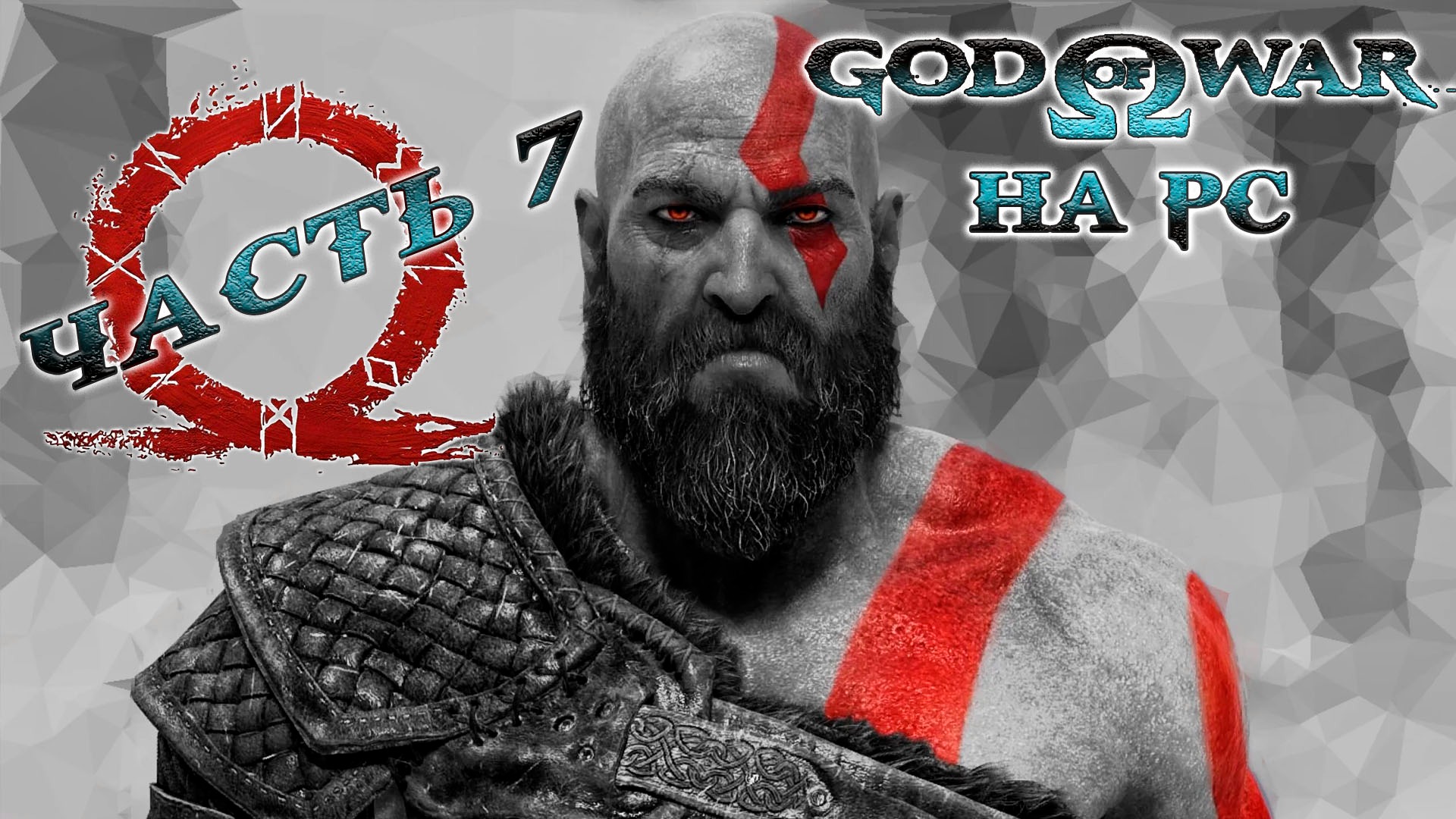 God of War ► Бог войны ► Прохождение 7 ► на ПК
