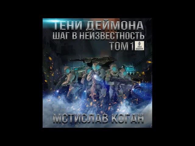 01.01. Мстислав Коган - Тени Деймона. Том 1. Книга 1.