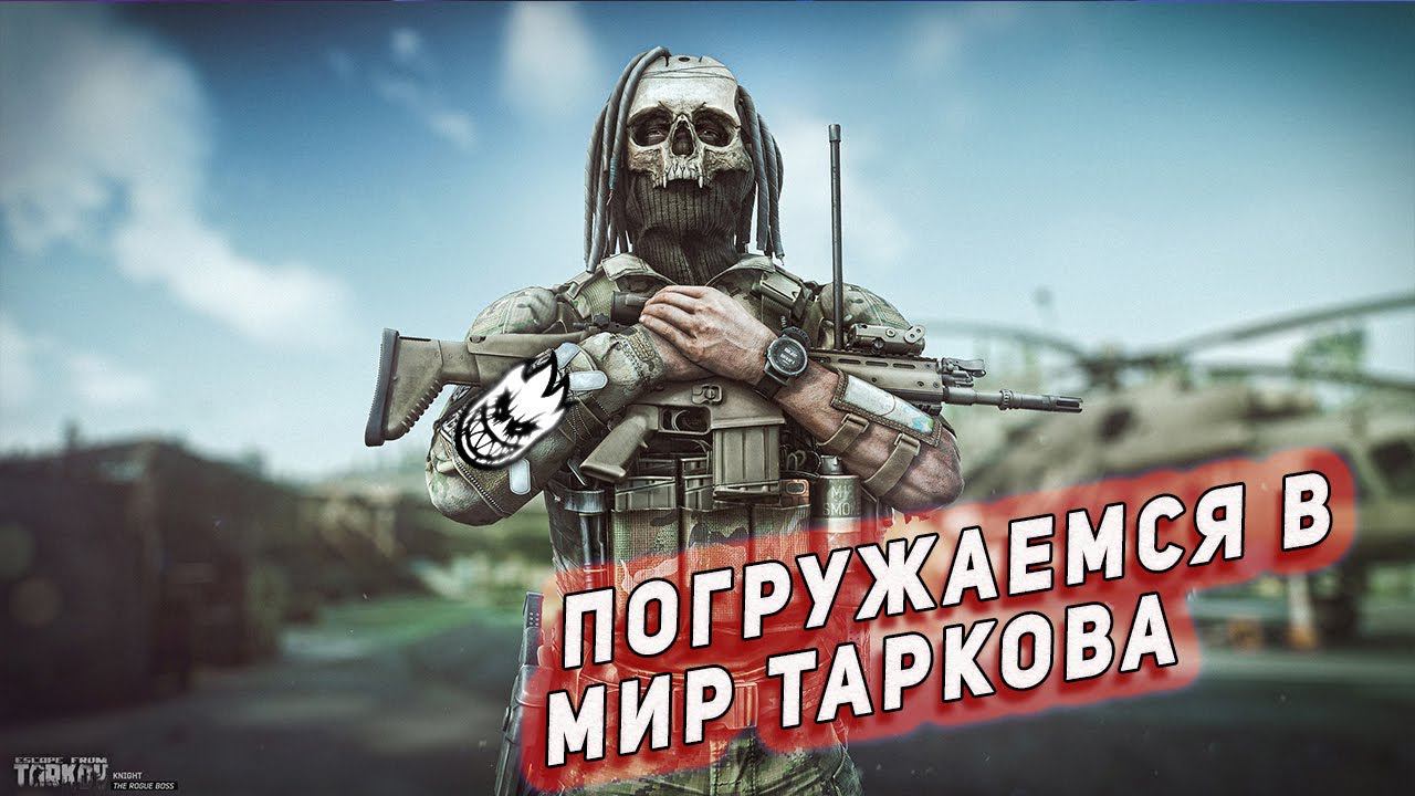 Срочно! Escape from Tarkov  Погружаемся в Мир Таркова #5