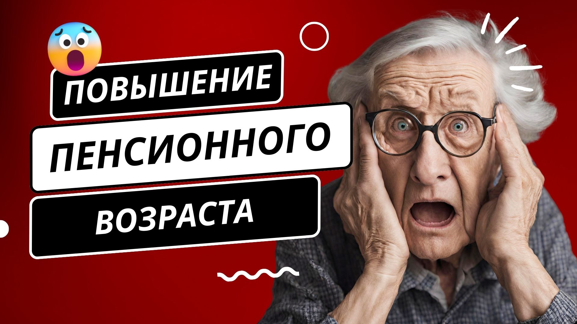 Повышение пенсионного возраста⬇
