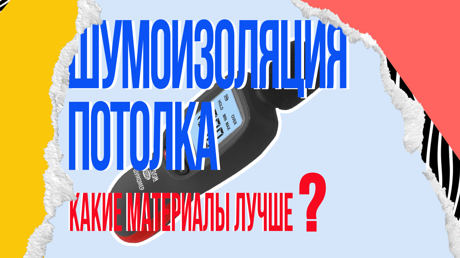 Шумоизоляция потолка - современные материалы.mp4