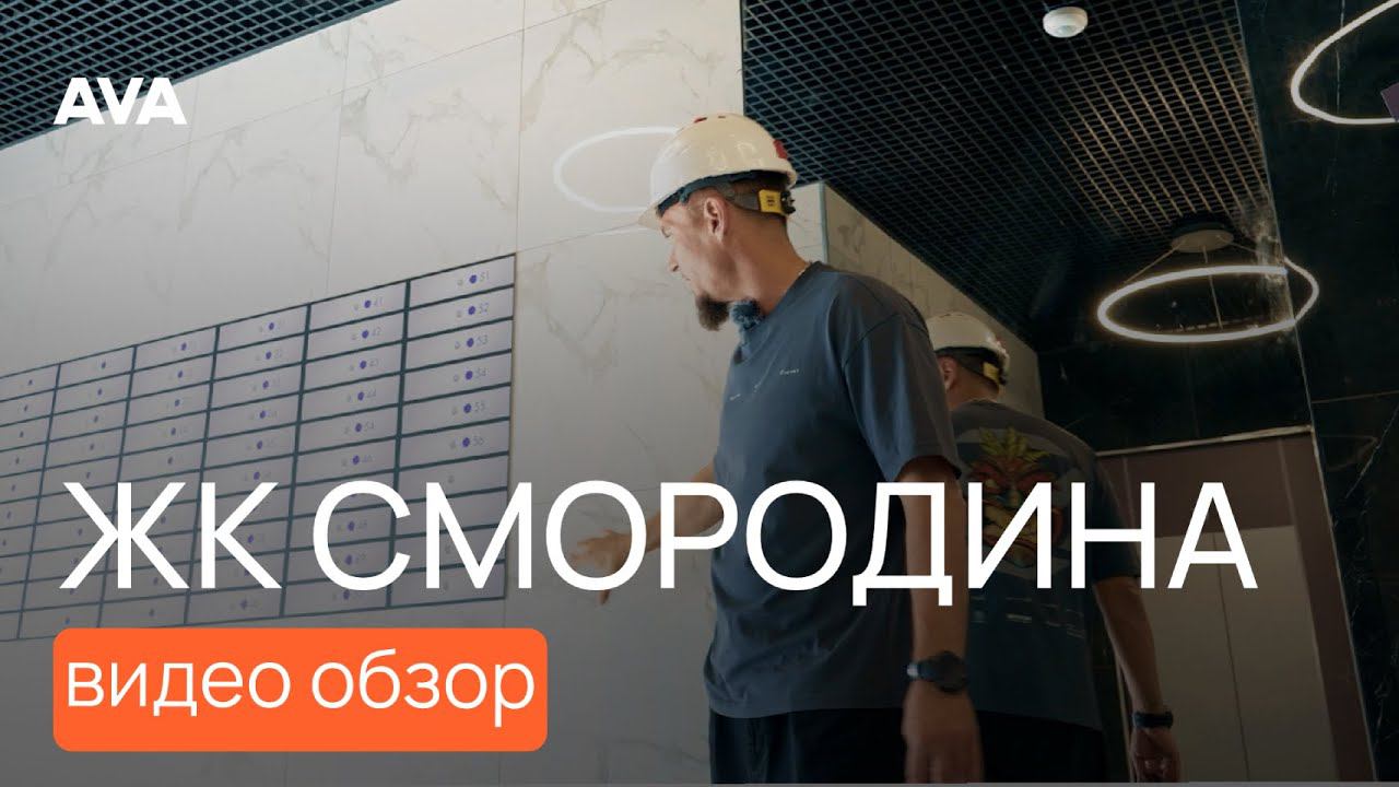 ЖК Смородина в Краснодаре ➤➤видео обзор новостройки и квартир ➤цены и ипотека  AVA в Краснодаре