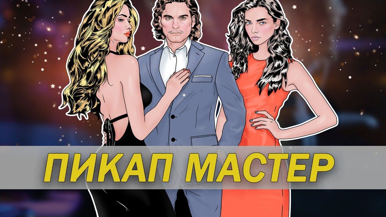 КАК ПОЗНАКОМИТЬСЯ С ДЕВУШКОЙ - SUPER SEDUCER