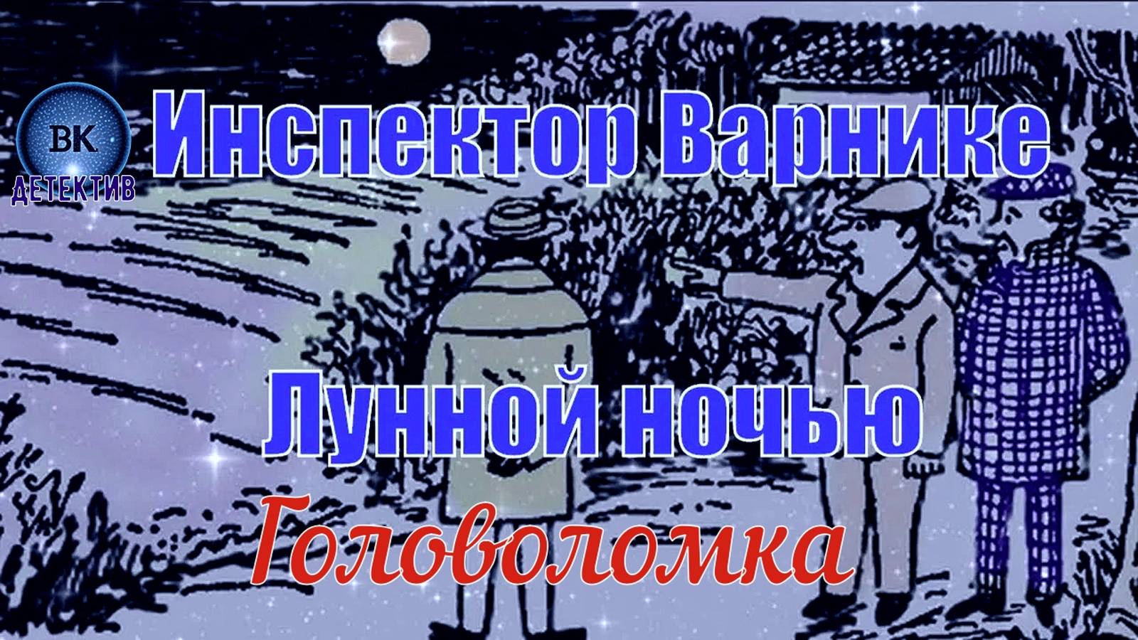 Инспектор Варнике. Лунной ночью