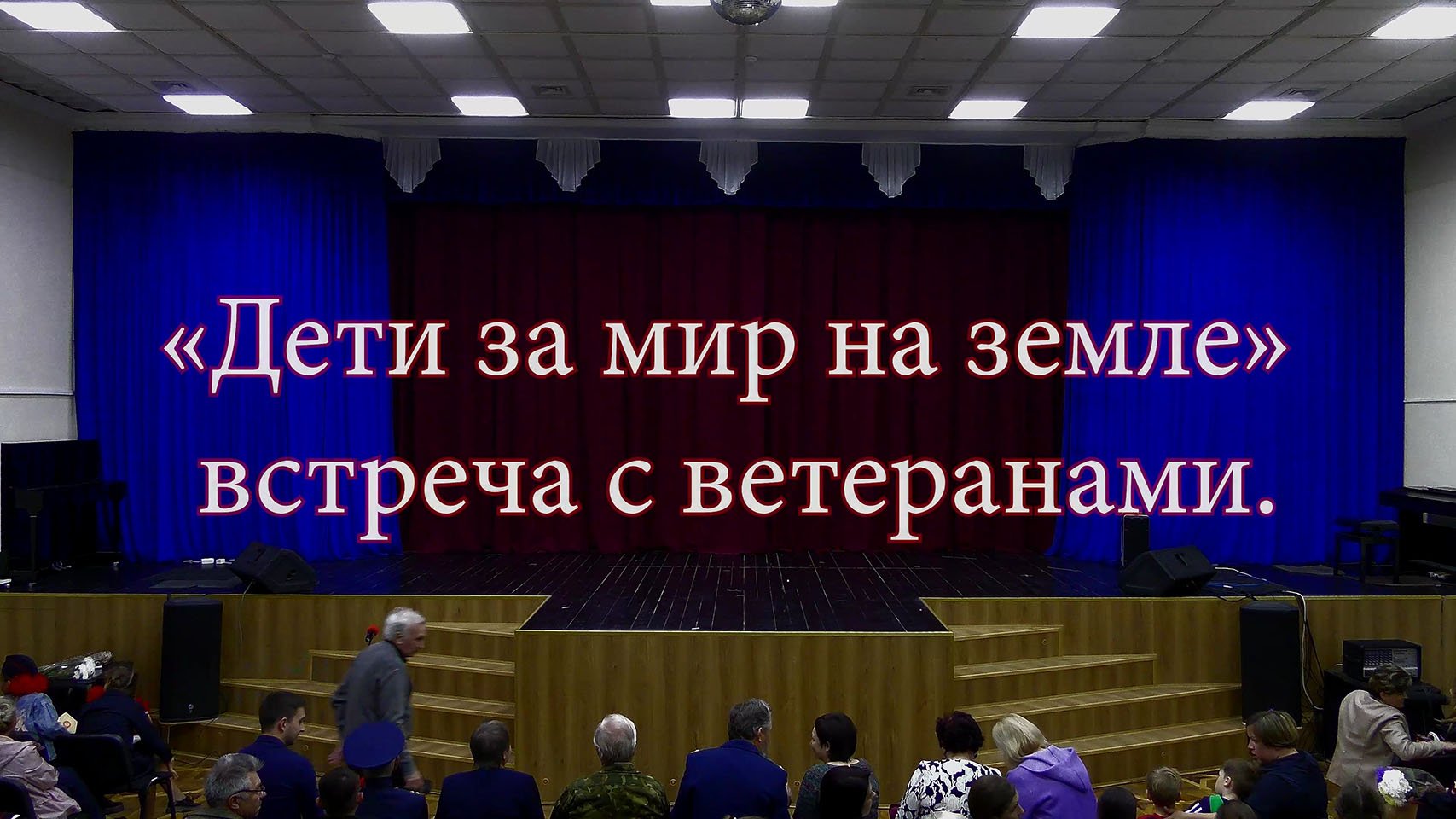 «Дети за мир на земле», встреча с ветеранами 05.05.2022.mp4