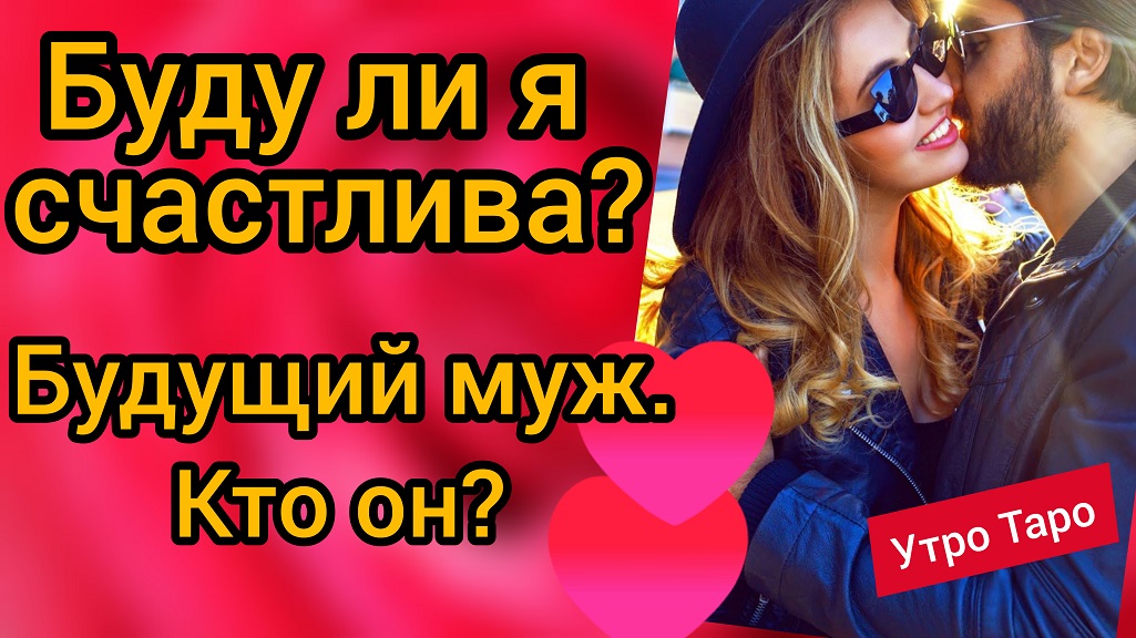 ТАРО. МОЙ БУДУЩИЙ МУЖ. Буду ли я счастлива? Таро онлайн. Гадание онлайн. Таро расклад.