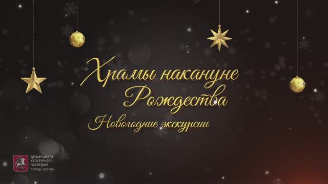 Храмы накануне Рождества