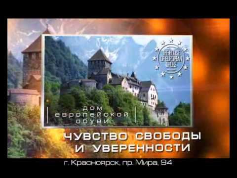 Дом европейской обуви