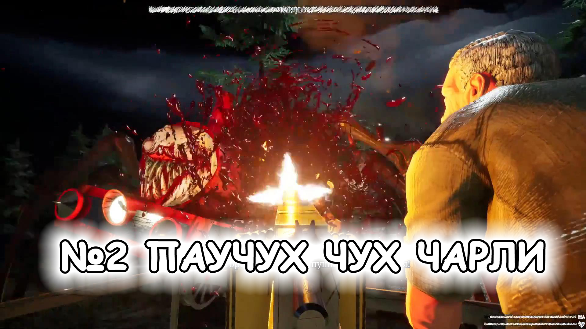 Choo Choo Charles: 2) Где мои огурчики...