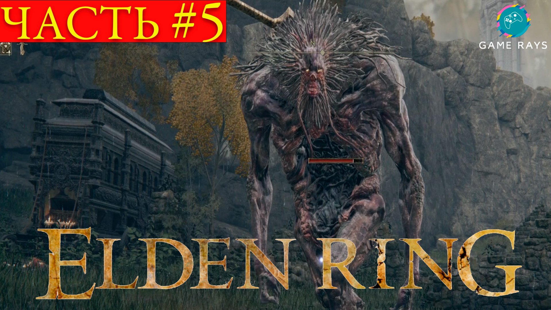 Elden Ring #5 ➤ Первый бой с гигантом