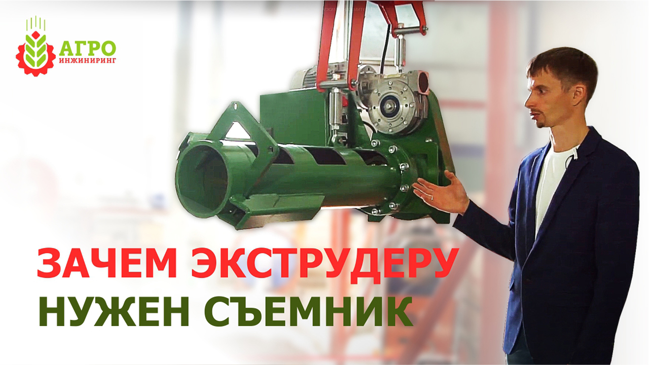 Электромеханический съемник для экструдера ES 1000 и 1250. Зачем он нужен и как использовать.