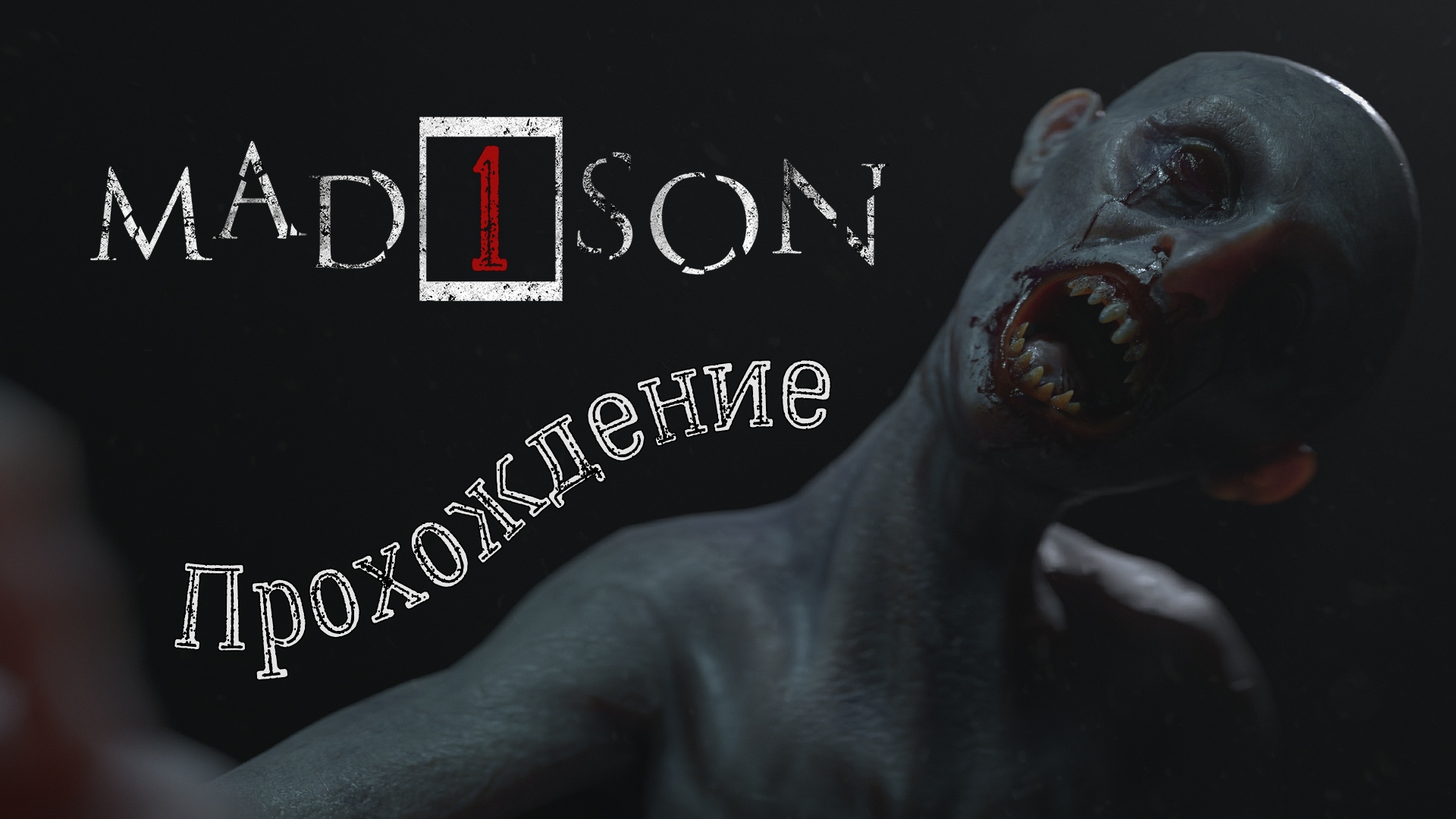 Балдёжное прохождение Madison #1