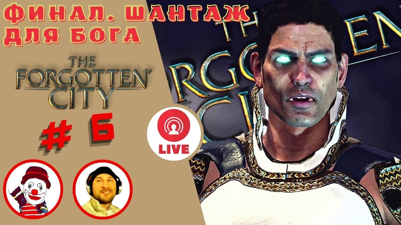 ФИНАЛ. ШАНТАЖ ДЛЯ БОГА ▨◉◈⋙ The Forgotten City ▨◉◈⋙  (#6) (Falamezar) (AI Алиса)