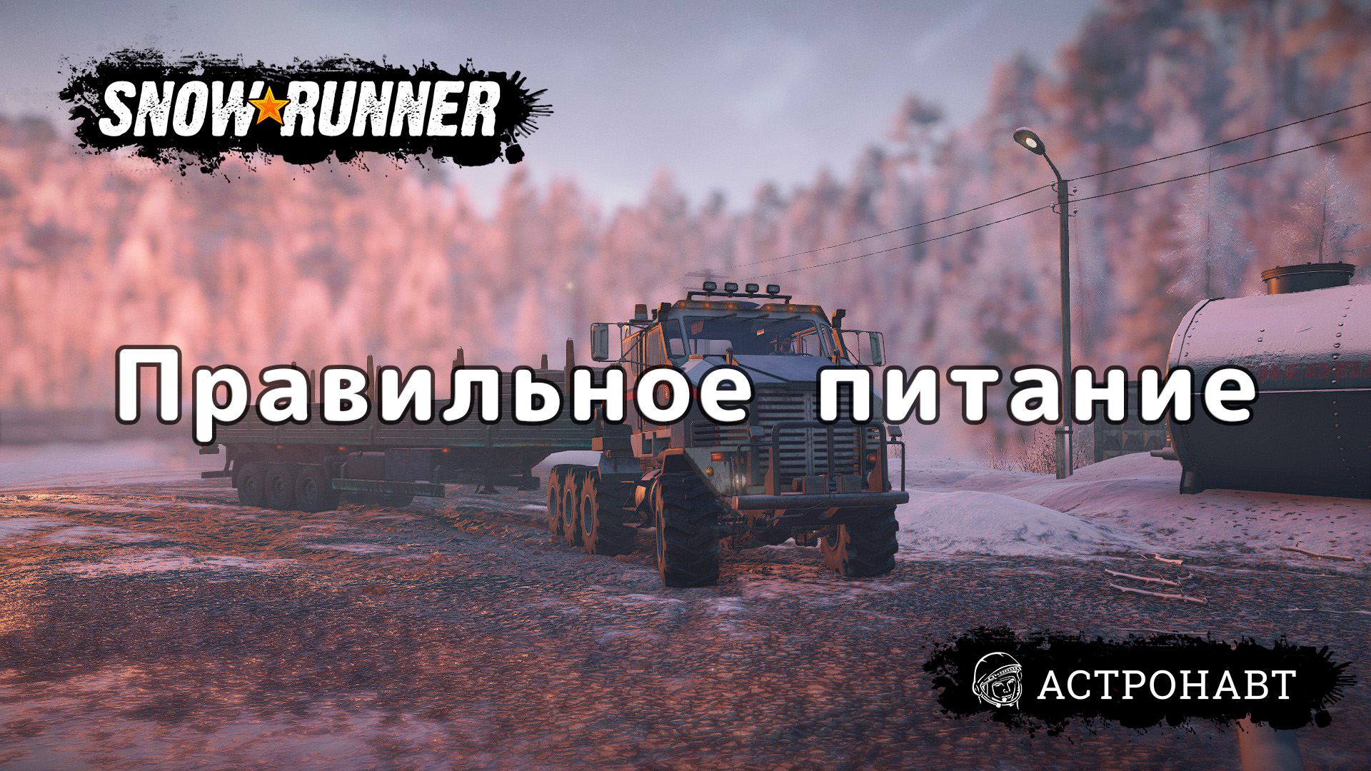 SnowRunner - Правильное питание (Амур)
