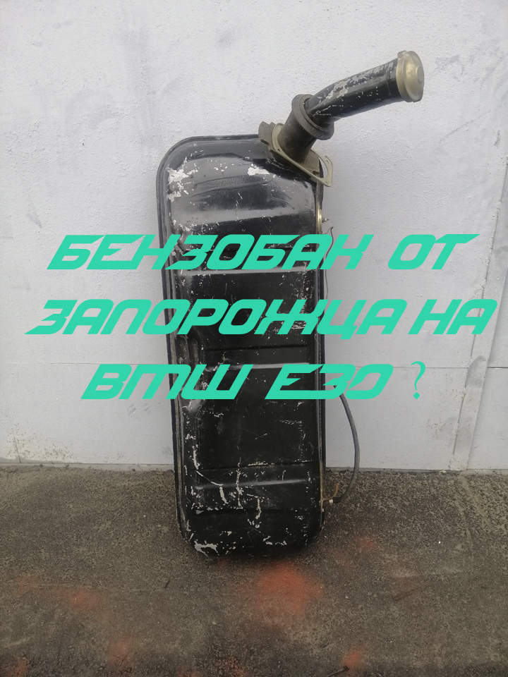БЕНЗОБАК ОТ ЗАПАРОЖЦА НА БМВ!