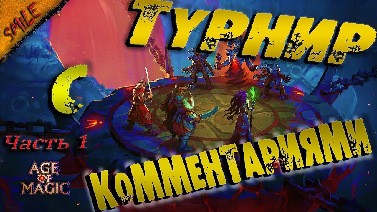Age of Magic. ТАКТИКА, КОММЕНТАРИИ, ТУРНИР #6