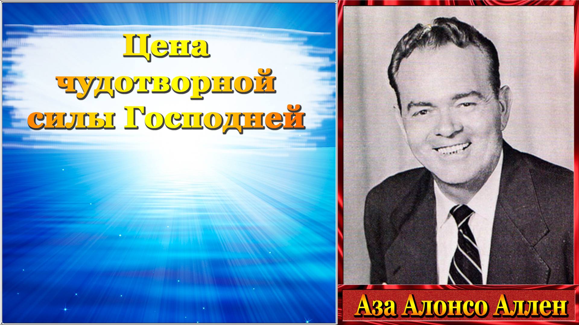 Цена чудотворной силы Господней - Аза Алонсо Аллен (АудиоКнига).