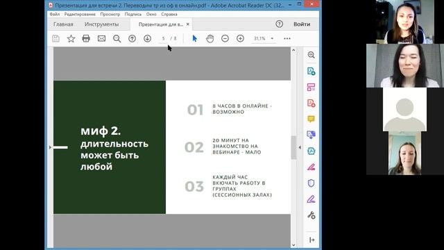 Встреча тренеров 2. Перевод тренинга из офлайн в онлайн.mp4