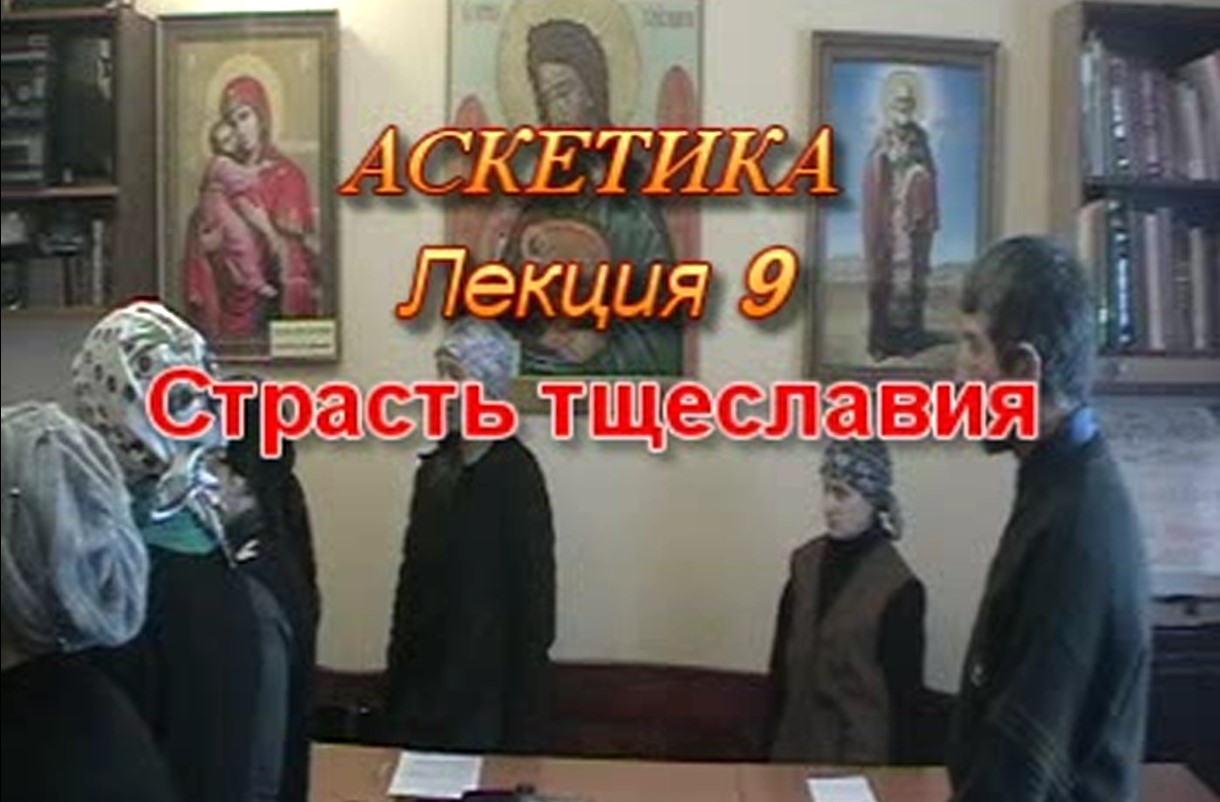 Аскетика. Лекция 9-Страсть Тщеславия.