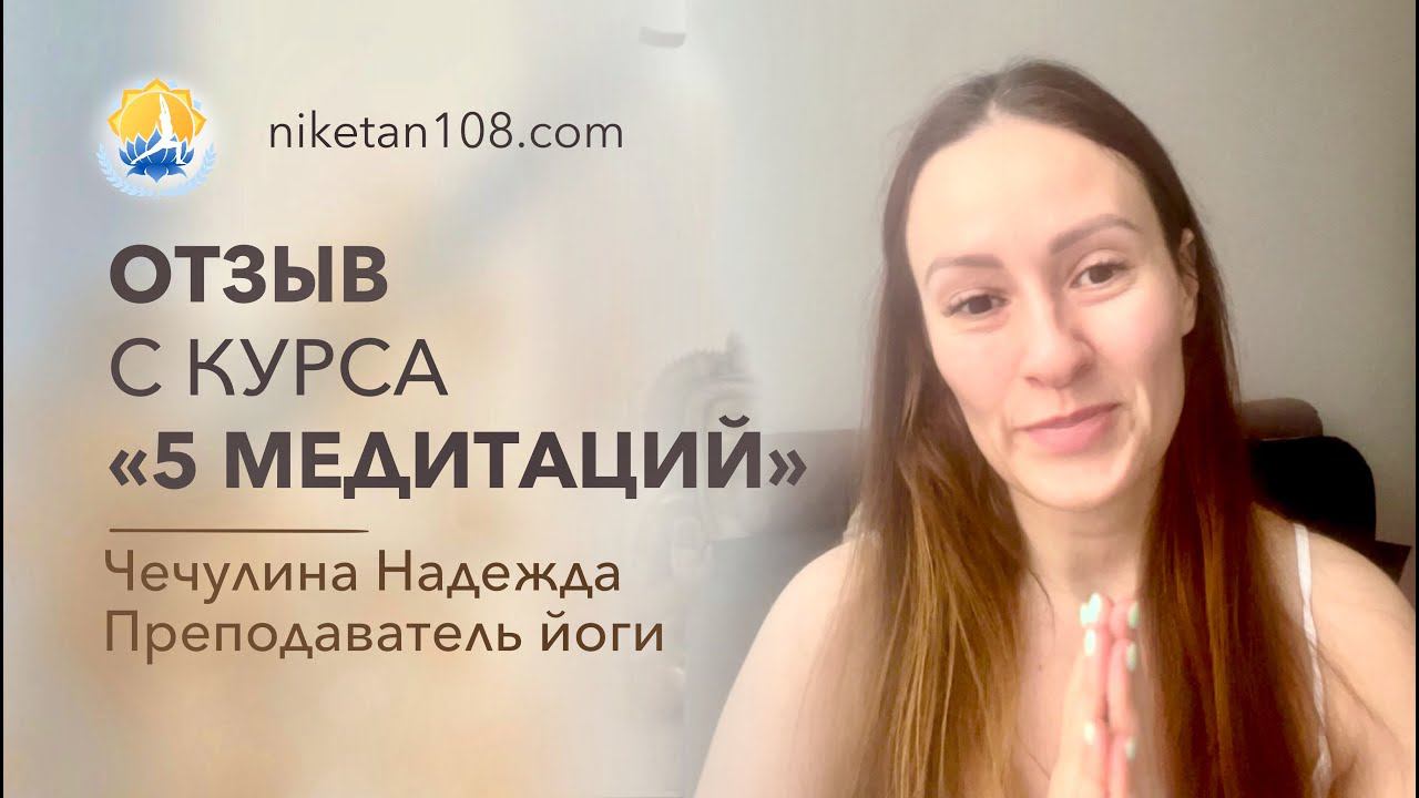 Курс «5 медитаций» | Отзыв