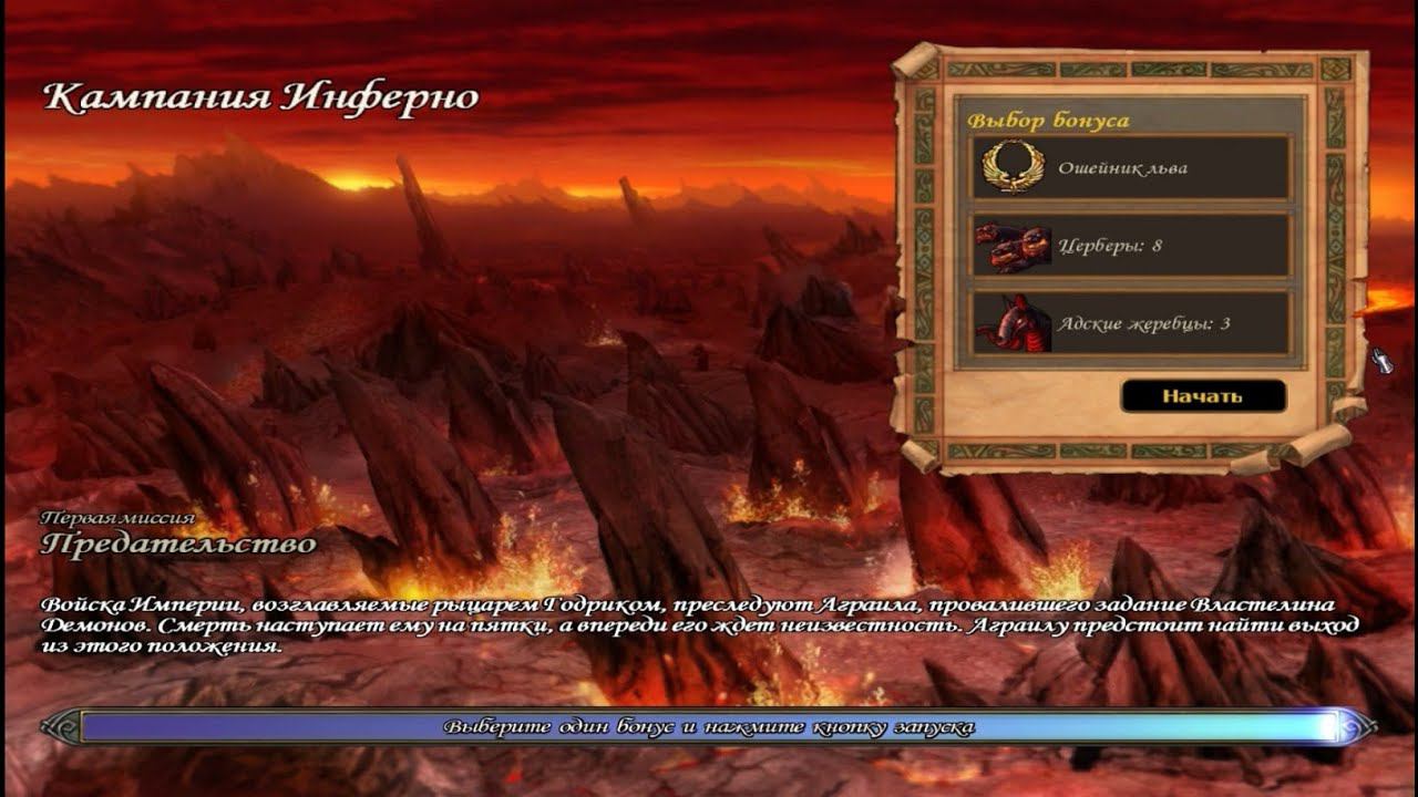 HOMM5 Инферно  Миссия 1 Предательство