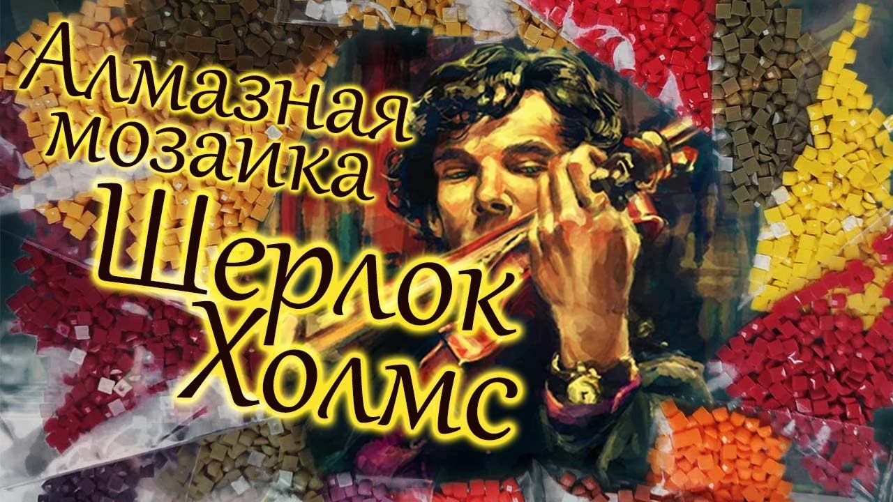 Алмазная вышивка "Sherlock" по мотивам сериала. Старт нового проекта