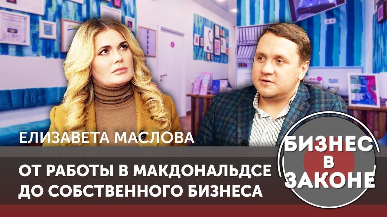"Бизнес в законе" - Елизавета Маслова