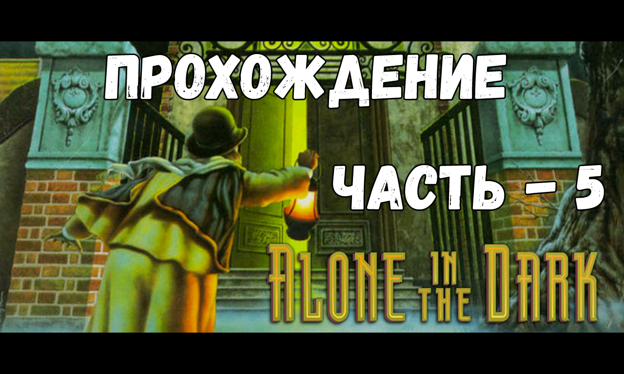 Alone In The Dark - Прохождение - Часть 5