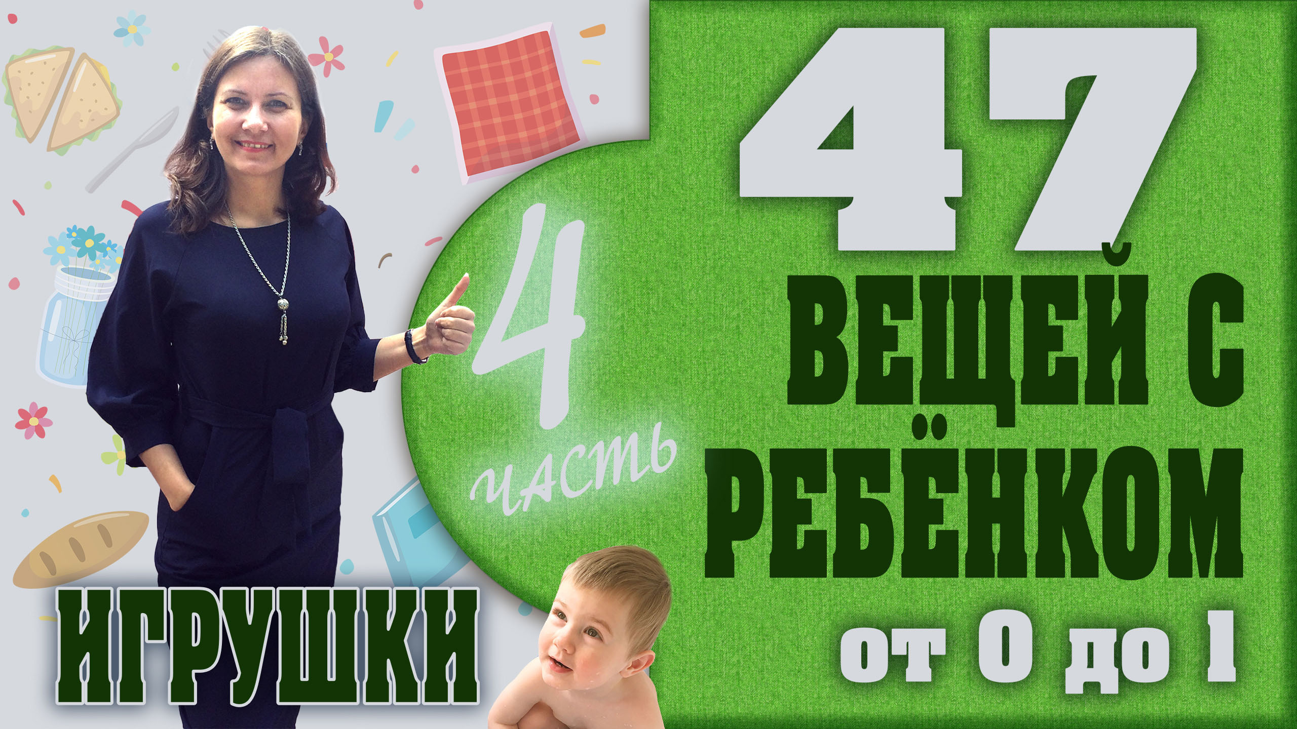 47 вещей с грудным ребёнком от 0 до 1 года. 4 часть - игрушки