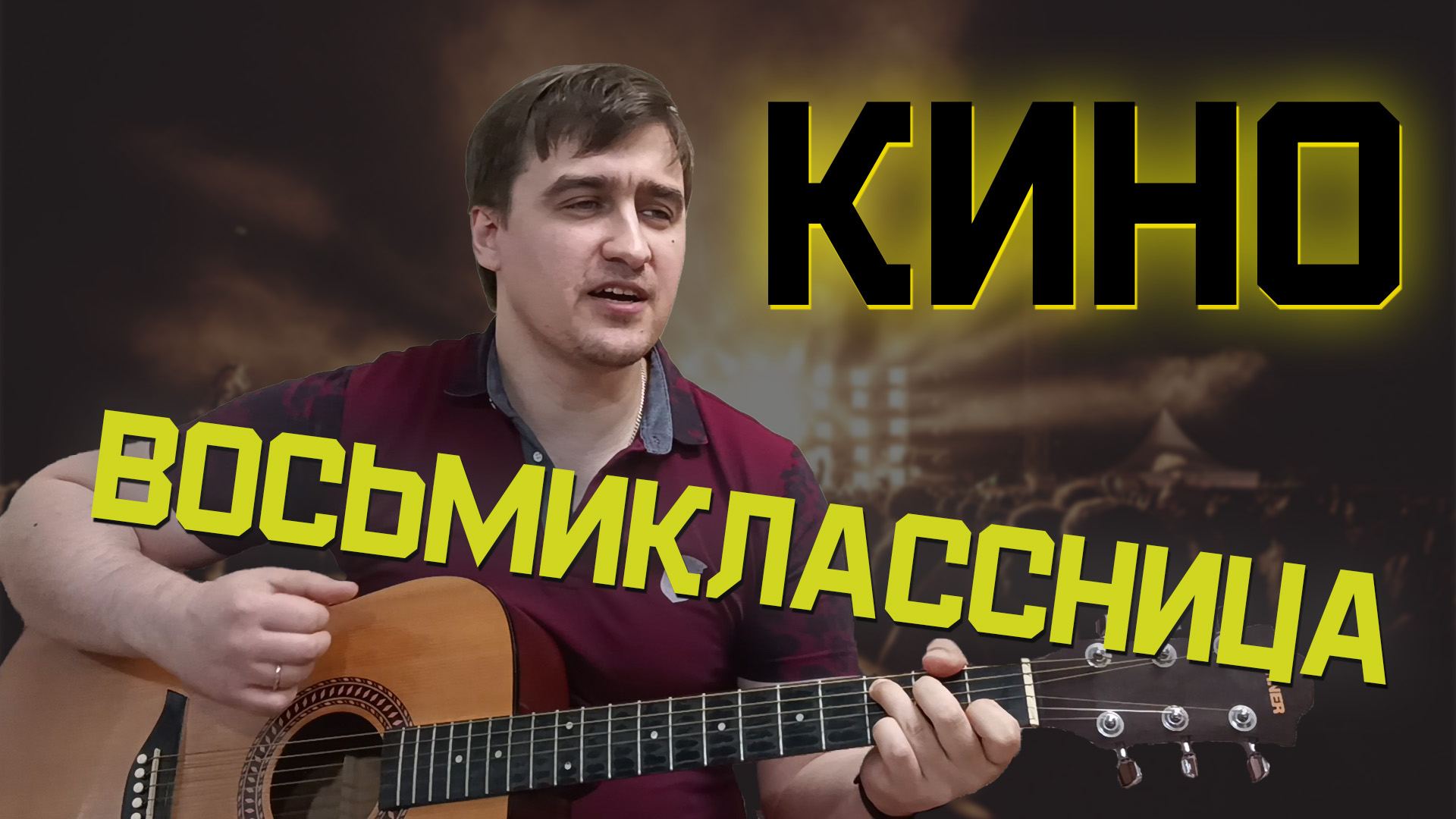 Кино - Восьмиклассница | Иван Савельев | Акустика Кавер