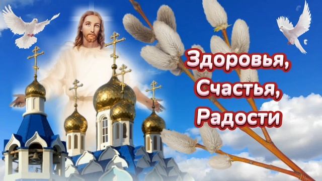 С вербным воскресеньем!Чудесная открытка с музыкой Сергея Чекалина!