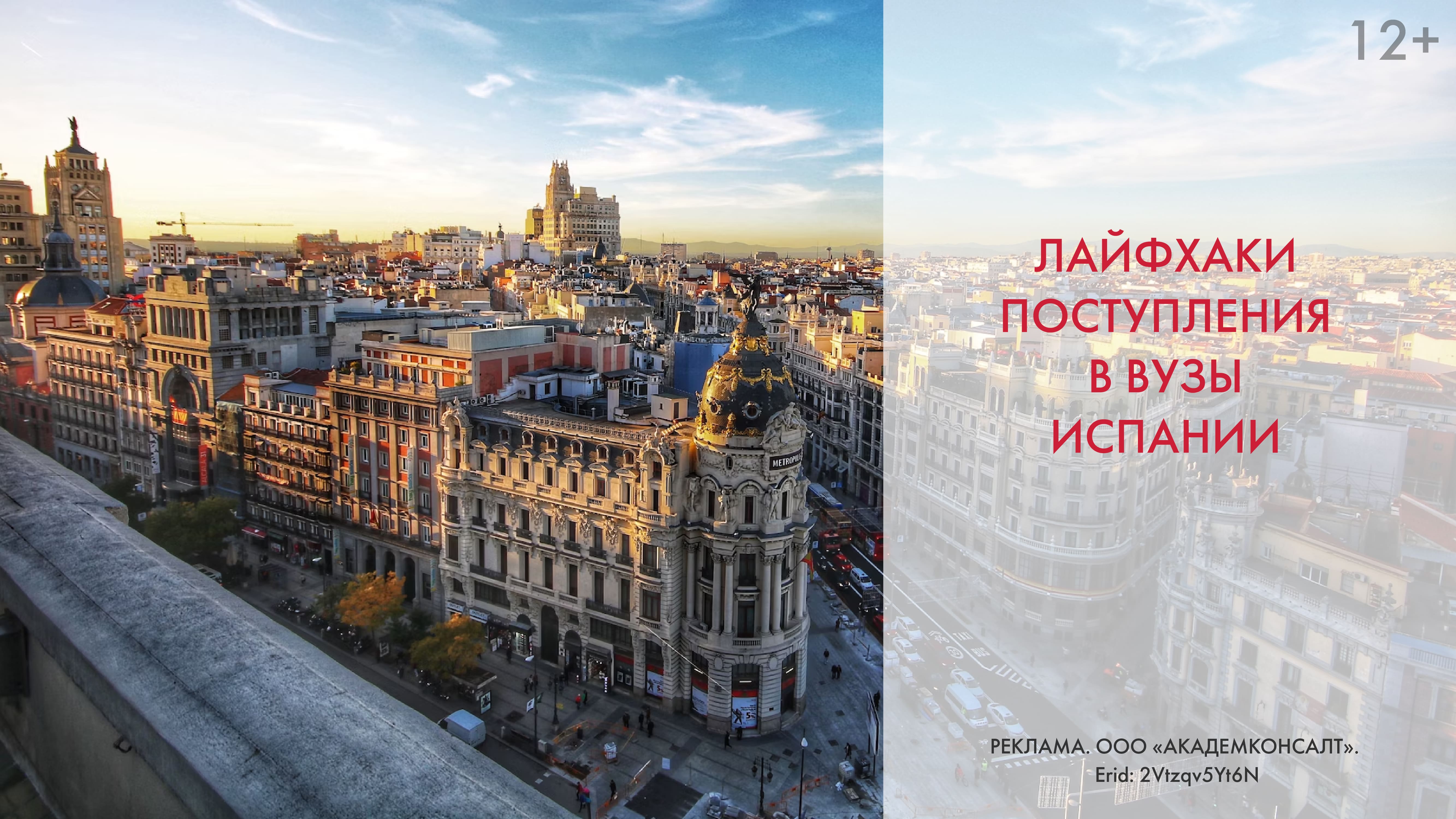 Лайфхаки поступления в вузы Испании