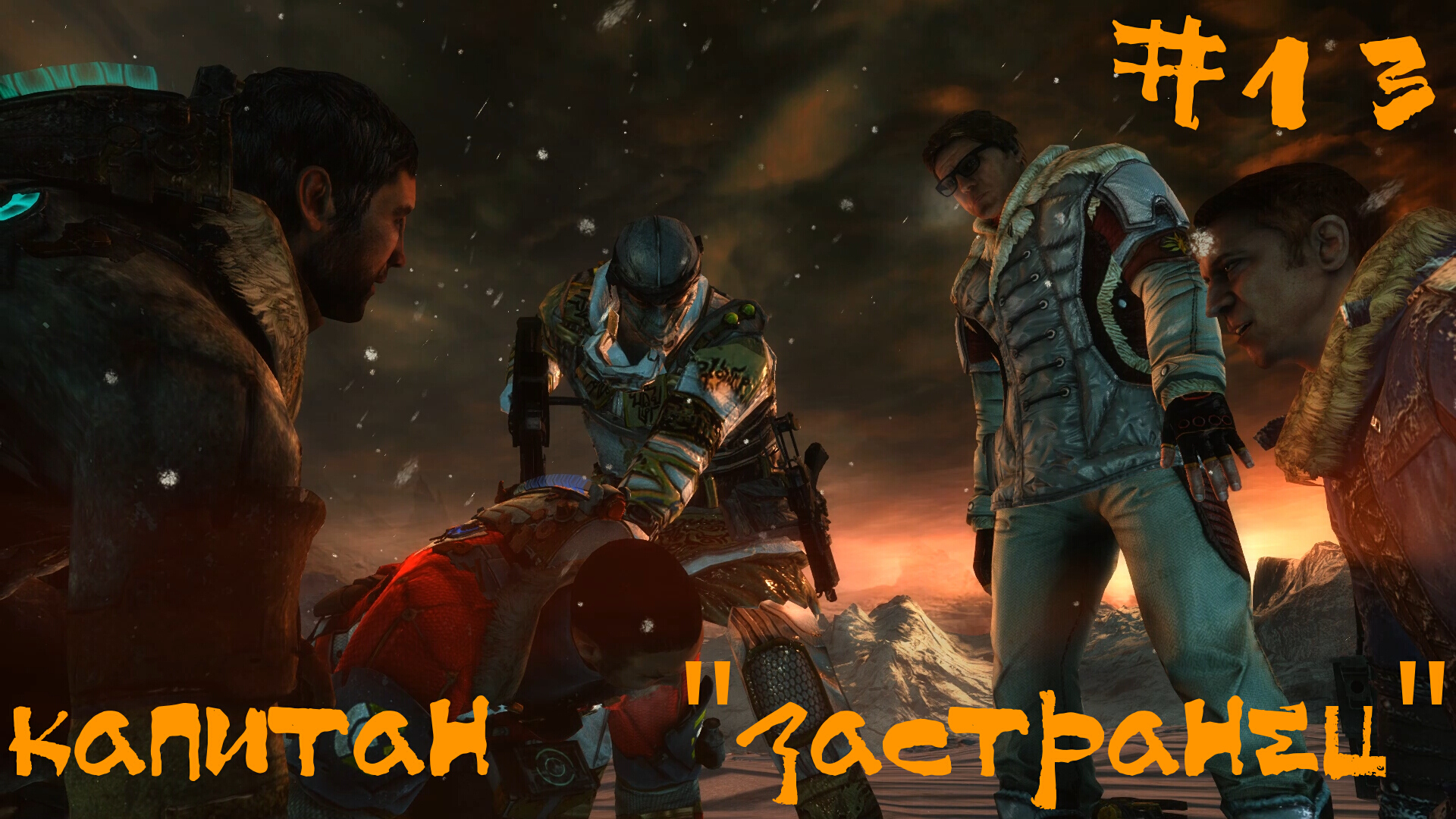 Dead Space 3 Прохождение в коопе | Капитан засранец | #13