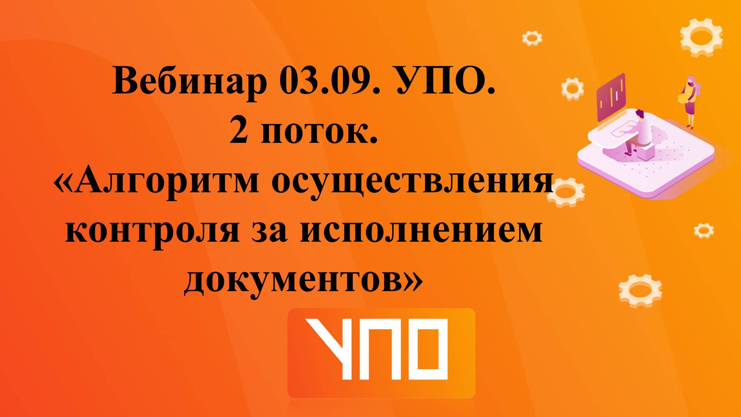 Вебинар 03.09. УПО. 2 поток. Алгоритм контроля за исполнением документов.