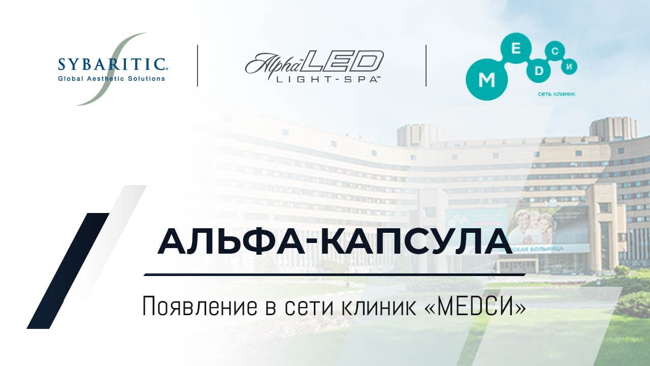 История появления Альфа Капсулы в отделении для мед. Реабилитации МЕДСИ