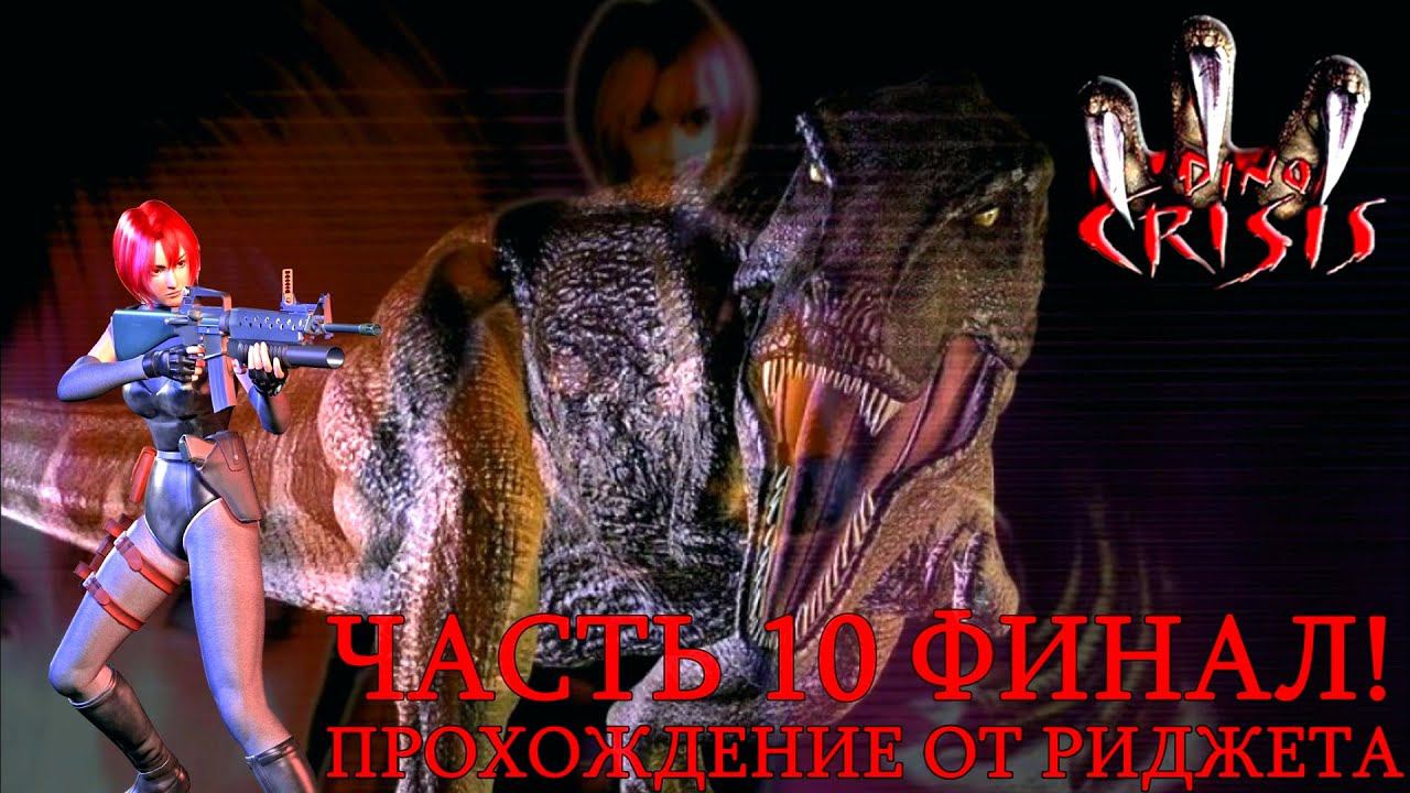 Dino Crisis Прохождение Часть 10 "Третий энергоблок" Финал!
