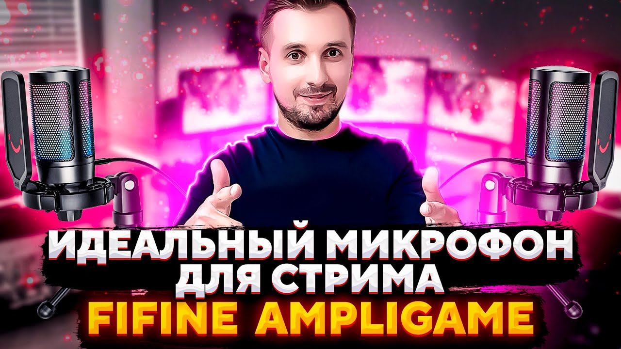 ТОПОВЫЙ МИКРОФОН ПО ДОСТУПНОЙ ЦЕНЕ - FIFINE A6V AMPLIGAME