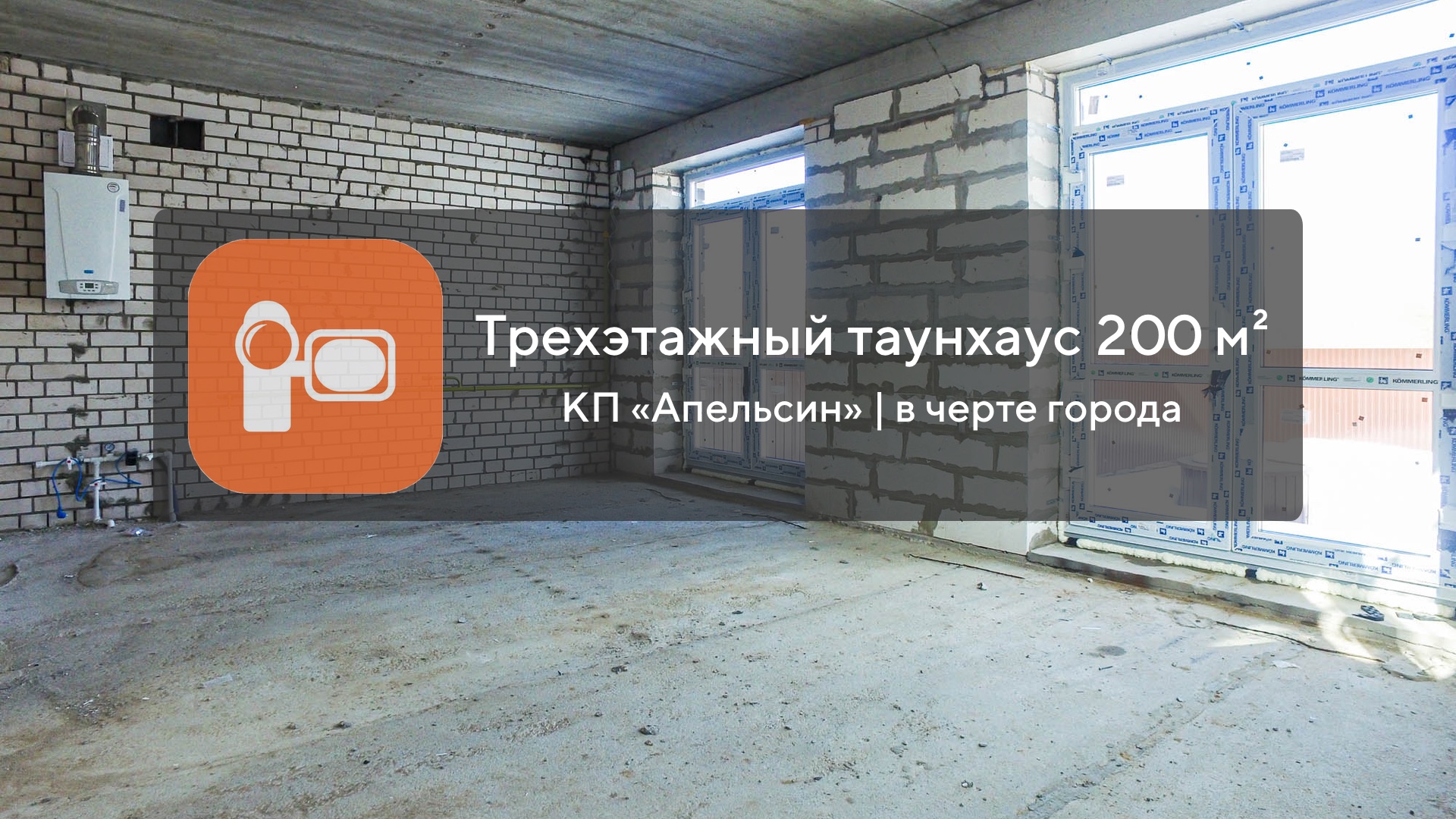 Трехэтажный таунхаус 200 м² в КП «Апельсин» | в черте города Твери