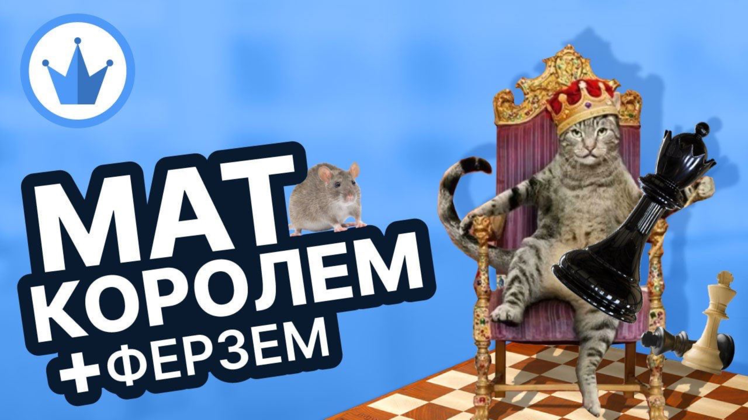 МАТ КОРОЛЕМ И ФЕРЗЕМ В ШАХМАТАХ