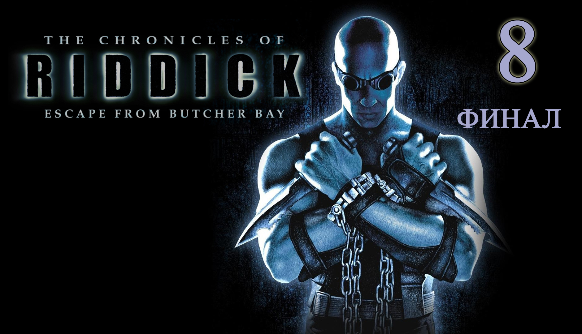 The Chronicles of Riddick. Escape from Butcher Bay. Прохождение. 8 Финал