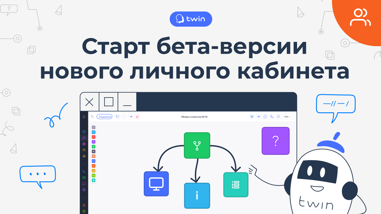 Старт бета-версии нового личного кабинета // Twin анонсы