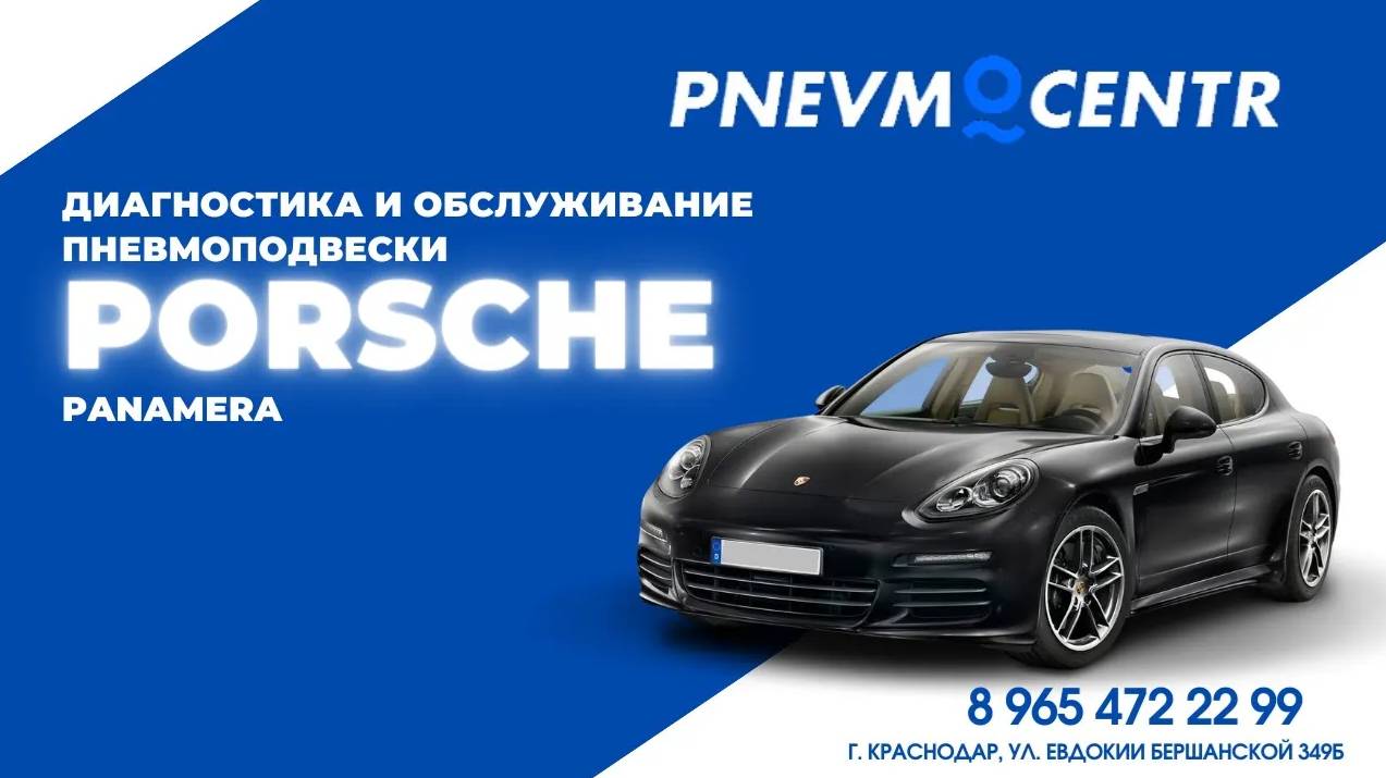 Диагностика и обслуживание пневмоподвески Porsche Panamera.