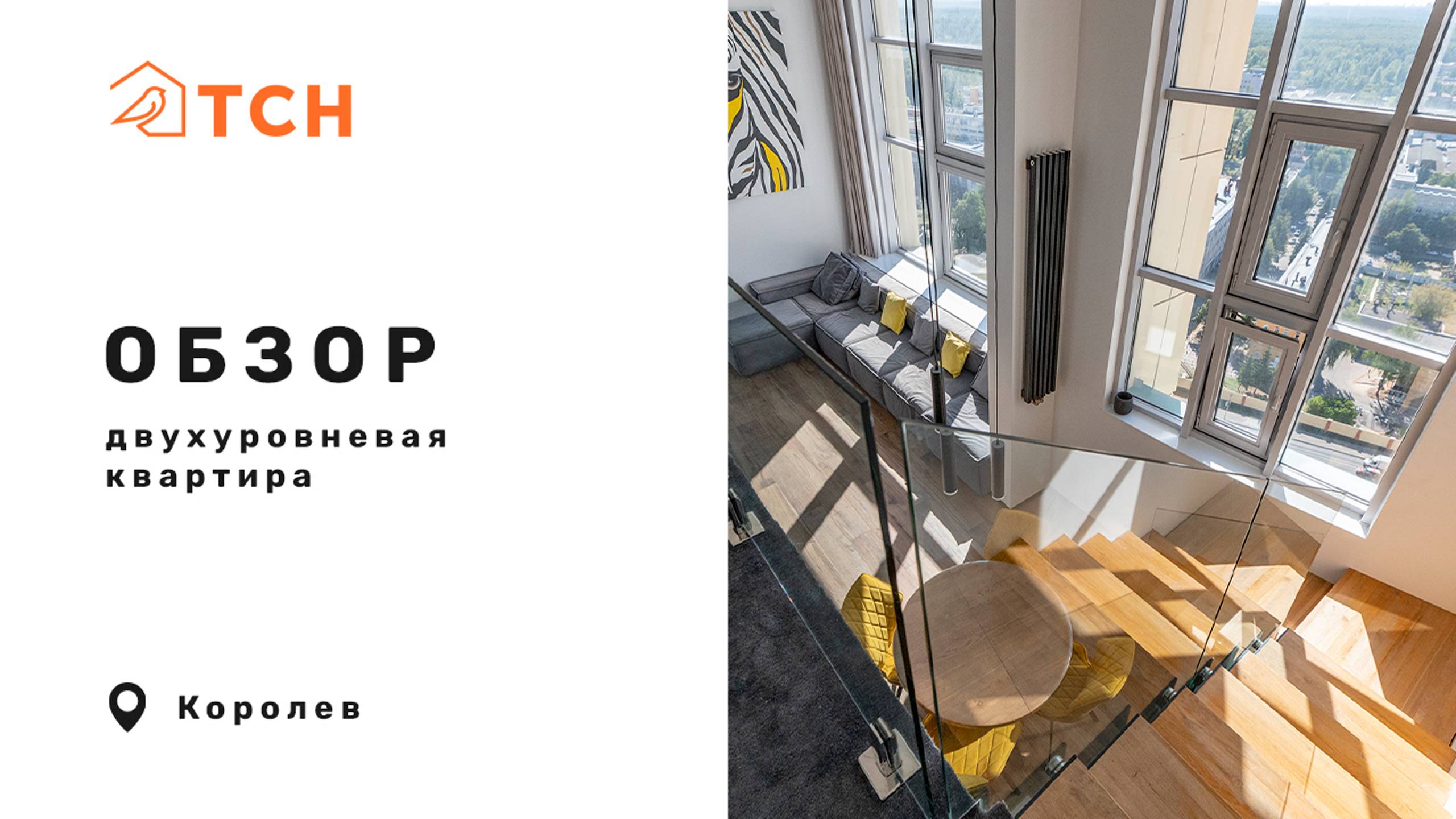 Двухуровневая квартира в Королеве (118,4 м²)