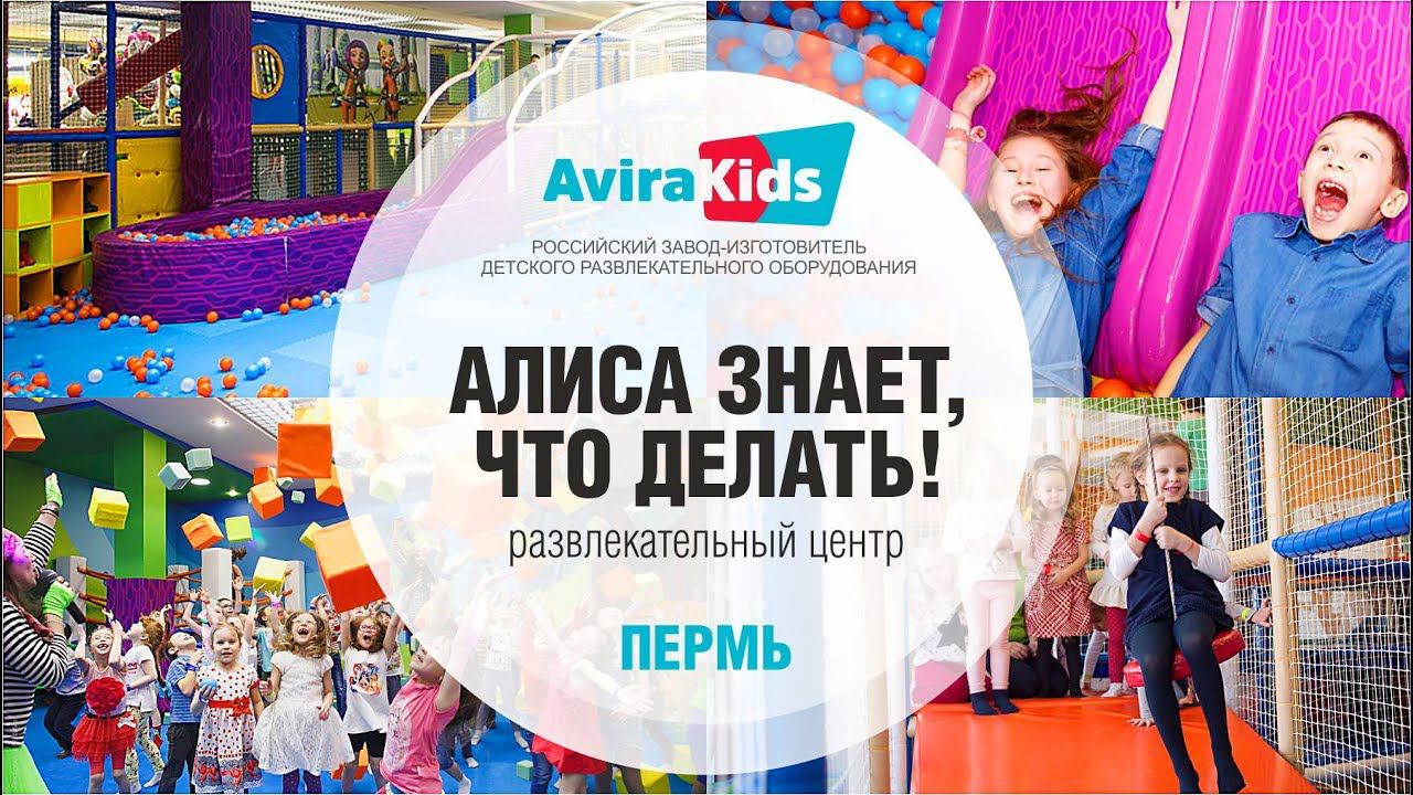 Детский развлекательный центр "Алиса знает, что делать" г.Пермь