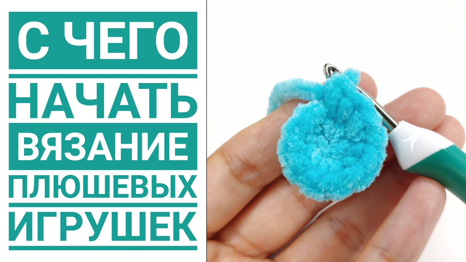 С ЧЕГО НАЧАТЬ вязание игрушек амигуруми крючком  из плюшевой пряжи