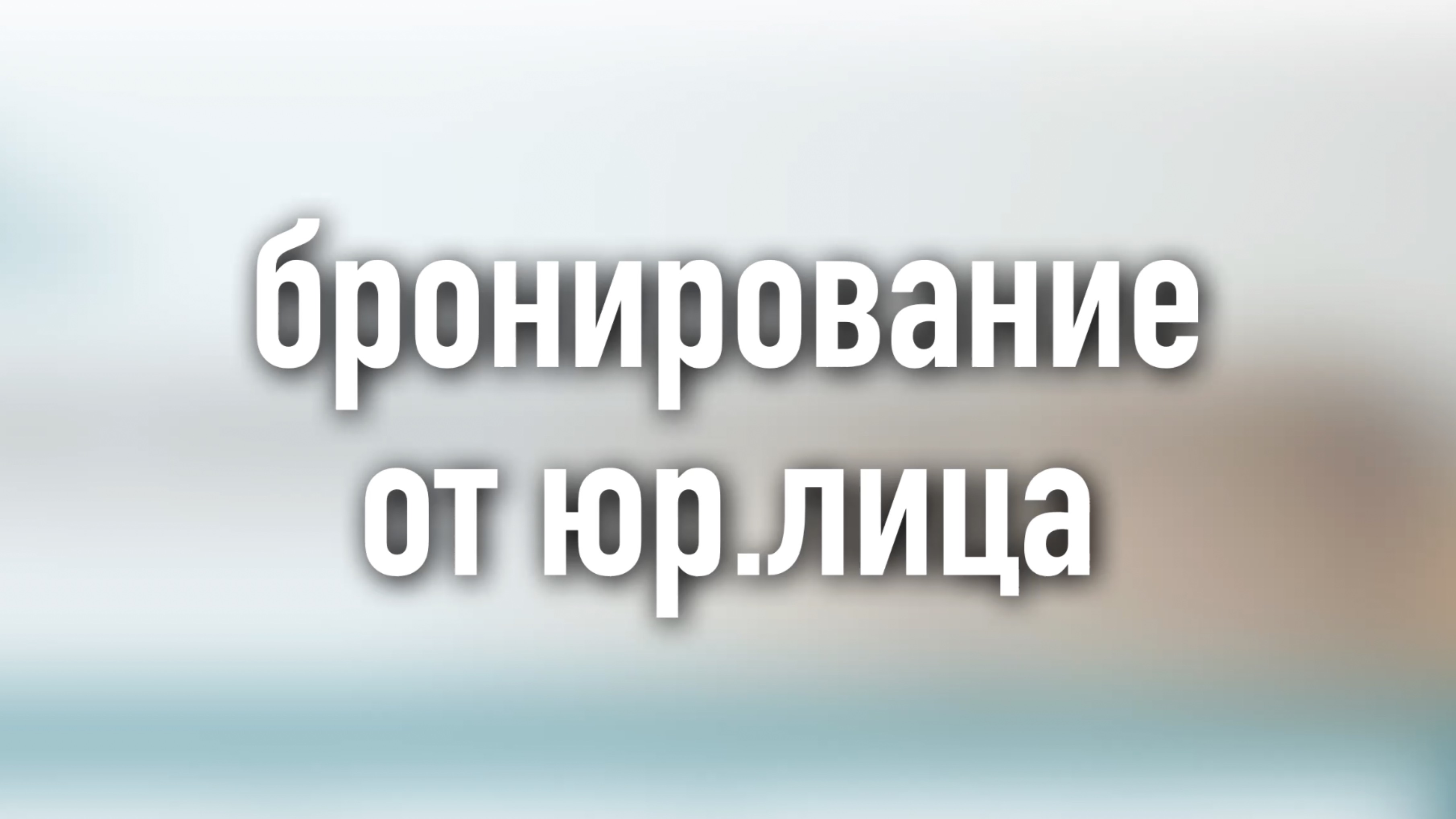 Бронирование от юридического лица