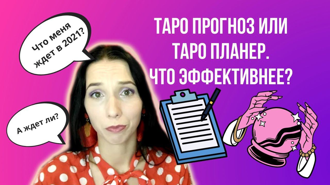 Таро прогноз или таро планер. Что эффективнее?