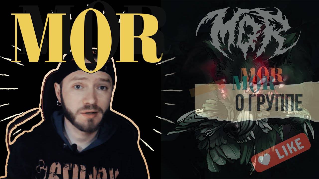 о группе MOR.МЕРЧ.МУЗЫКА